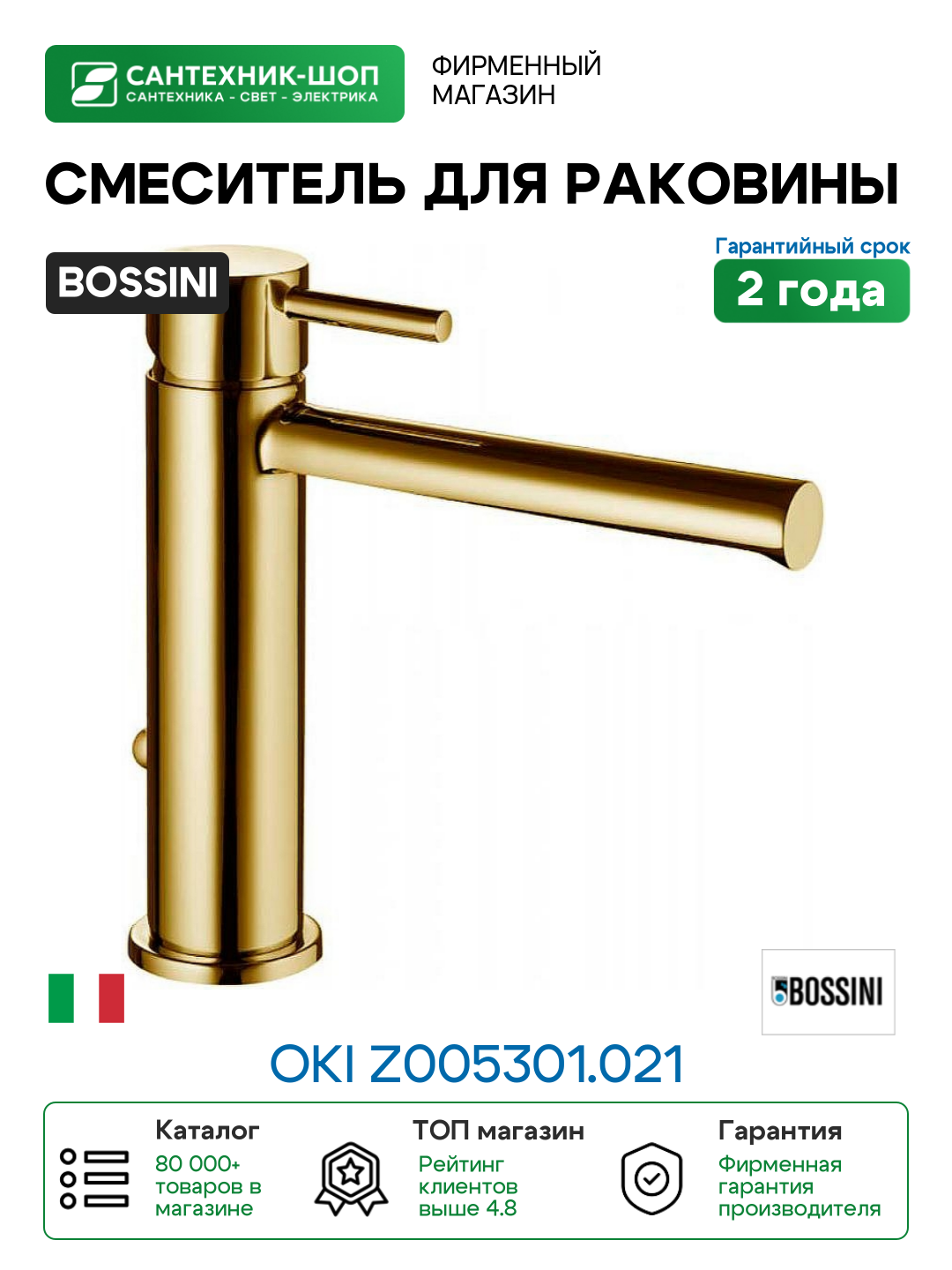 Смеситель для раковины Bossini Oki Z005301.021 Золото латунь