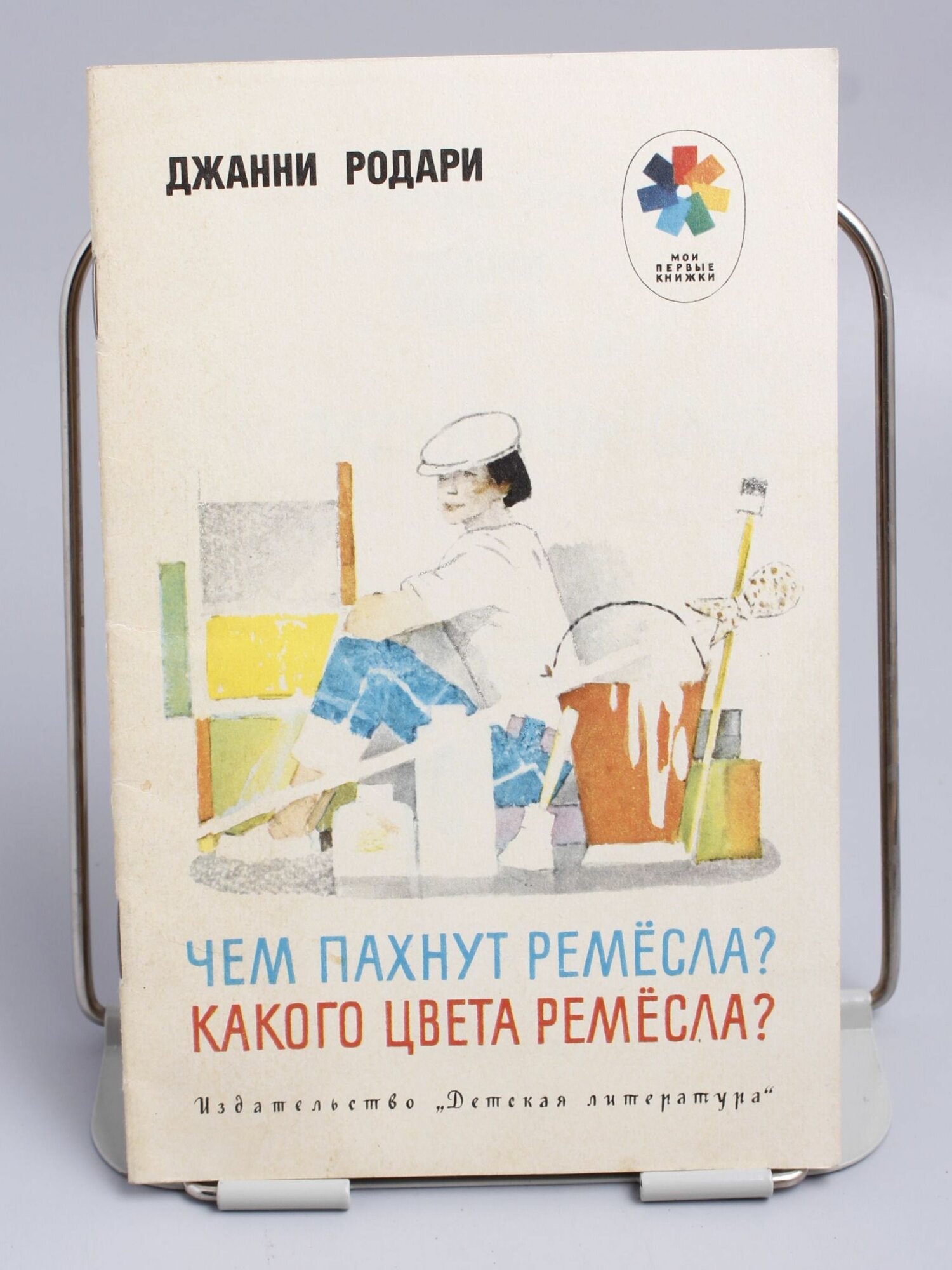 Винтажная детская книга "Чем пахнут ремесла? Какого цвета ремесла?", СССР, 1989 г.