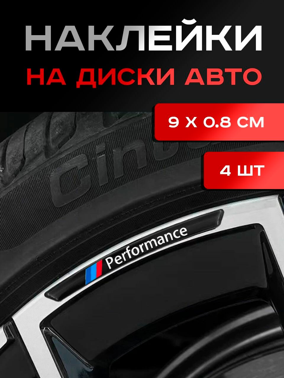 BMW M / Наклейки / На Диски Авто