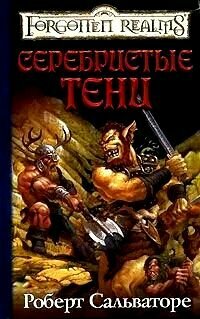 Серебристые тени