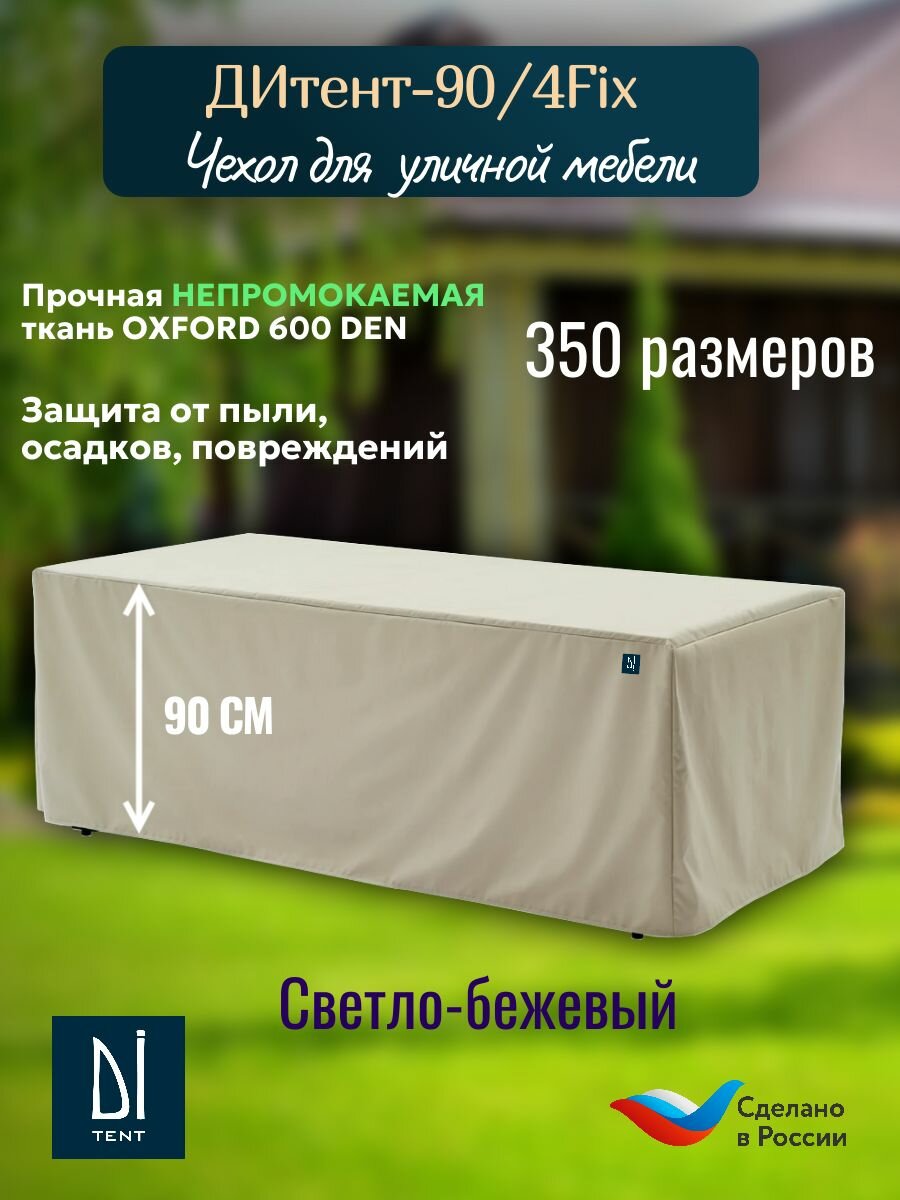 Чехол для набора садовой мебели, для уличного садового стола "ДИтент-90/4Fix". Высота 90 см.
