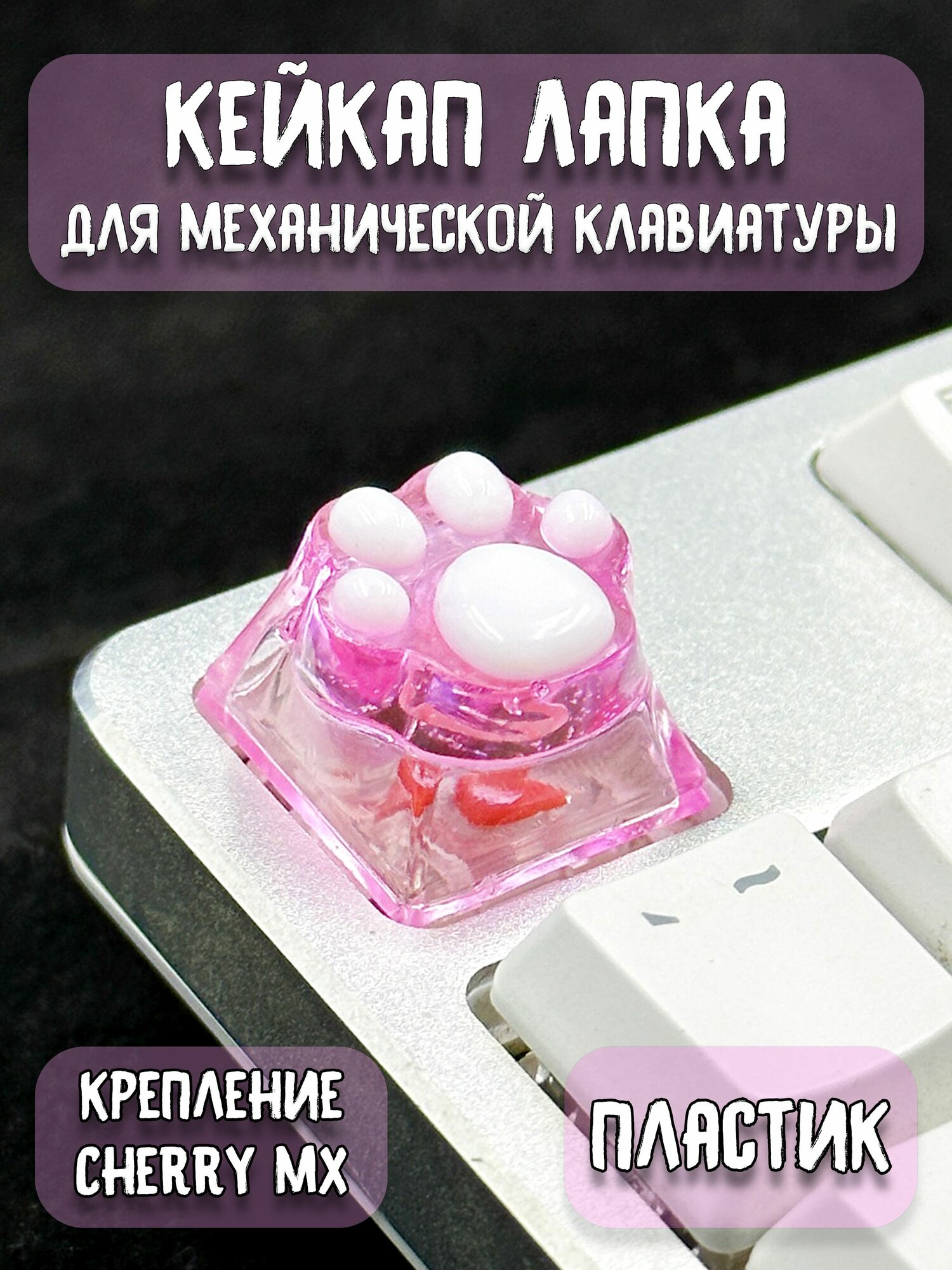 Кейкап Кнопка Клавиша для клавиатуры Кошачья Лапка розово-белая