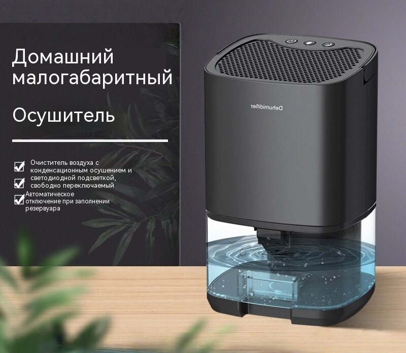 Осушитель воздуха настольный мини 350мл/день бесшумный 36W для спальни