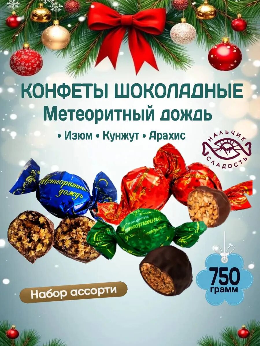 Конфеты шоколадные Метеоритный дождь Ассорти 750 г