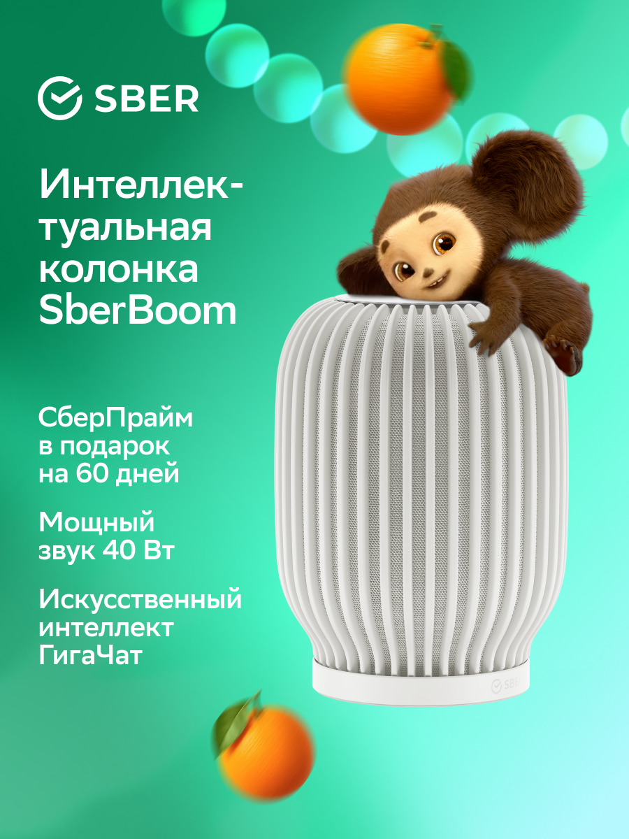 Умная колонка Sber SberBoom 40 Вт с голосовым ассистентом Салют (SBDV-00090c), белый