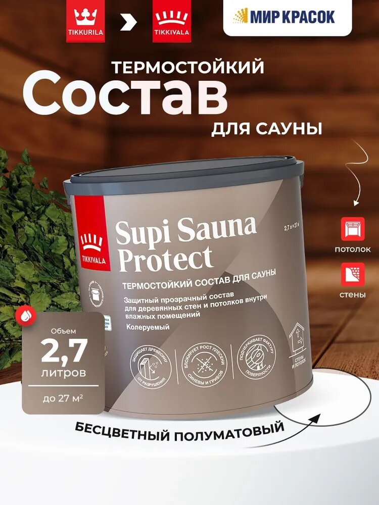 Tikkurila Supi Sauna Protect EP состав защитный для стен и потолков в бане и сауне п/мат (2,7л)