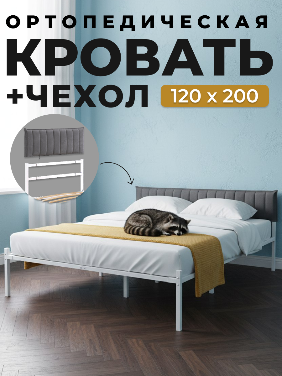 Двуспальная металлическая белая кровать ALICIA с серым чехлом для изголовья 120х200