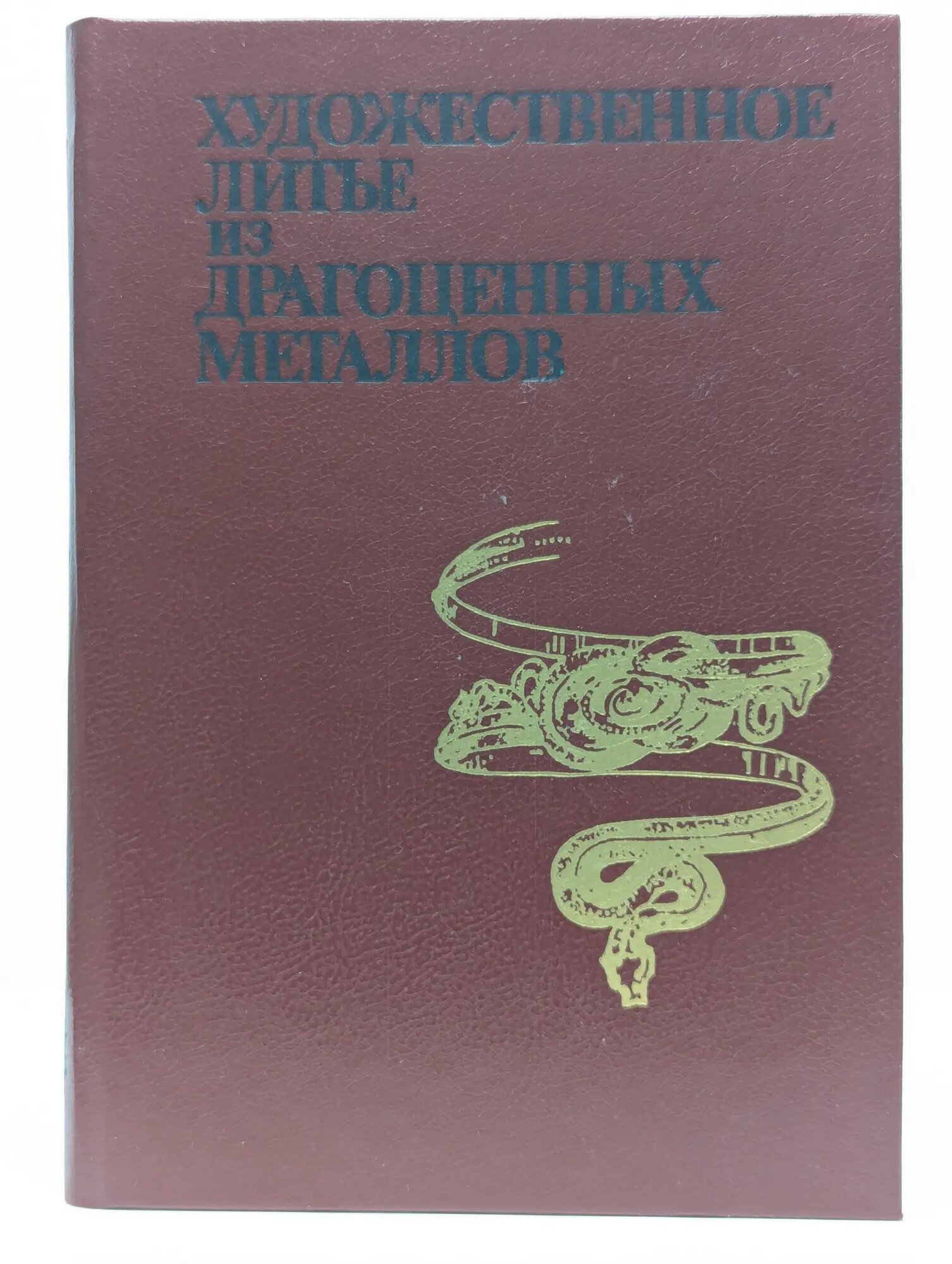 Художественное литье из драгоценных металлов Гутов Лев Александрович, Бабляк Евгений Логинович, Изоитко Аскольд Петрович 1988