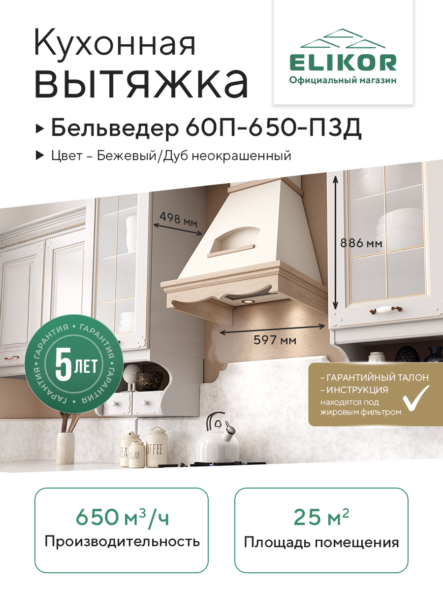 Кухонная вытяжка Elikor: Бельведер 60П-650-П3Д, бежевый/дуб неокрашенный