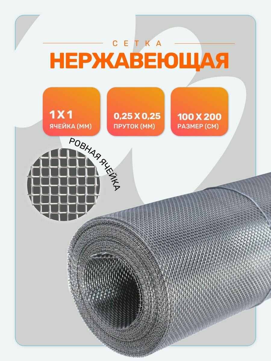 Сетка металлическая, для вентиляции, нержавеющая сталь, армирующая тканая ячейка 1х1 мм, 1х2м