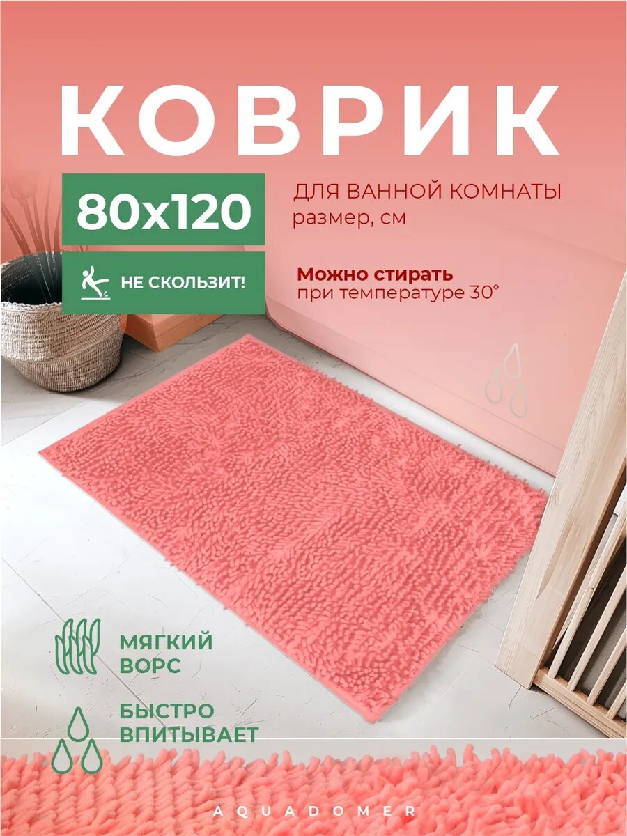Коврик для ванной и туалета AquaDomer, размер 80х120см, противоскользящий, цвет розовый