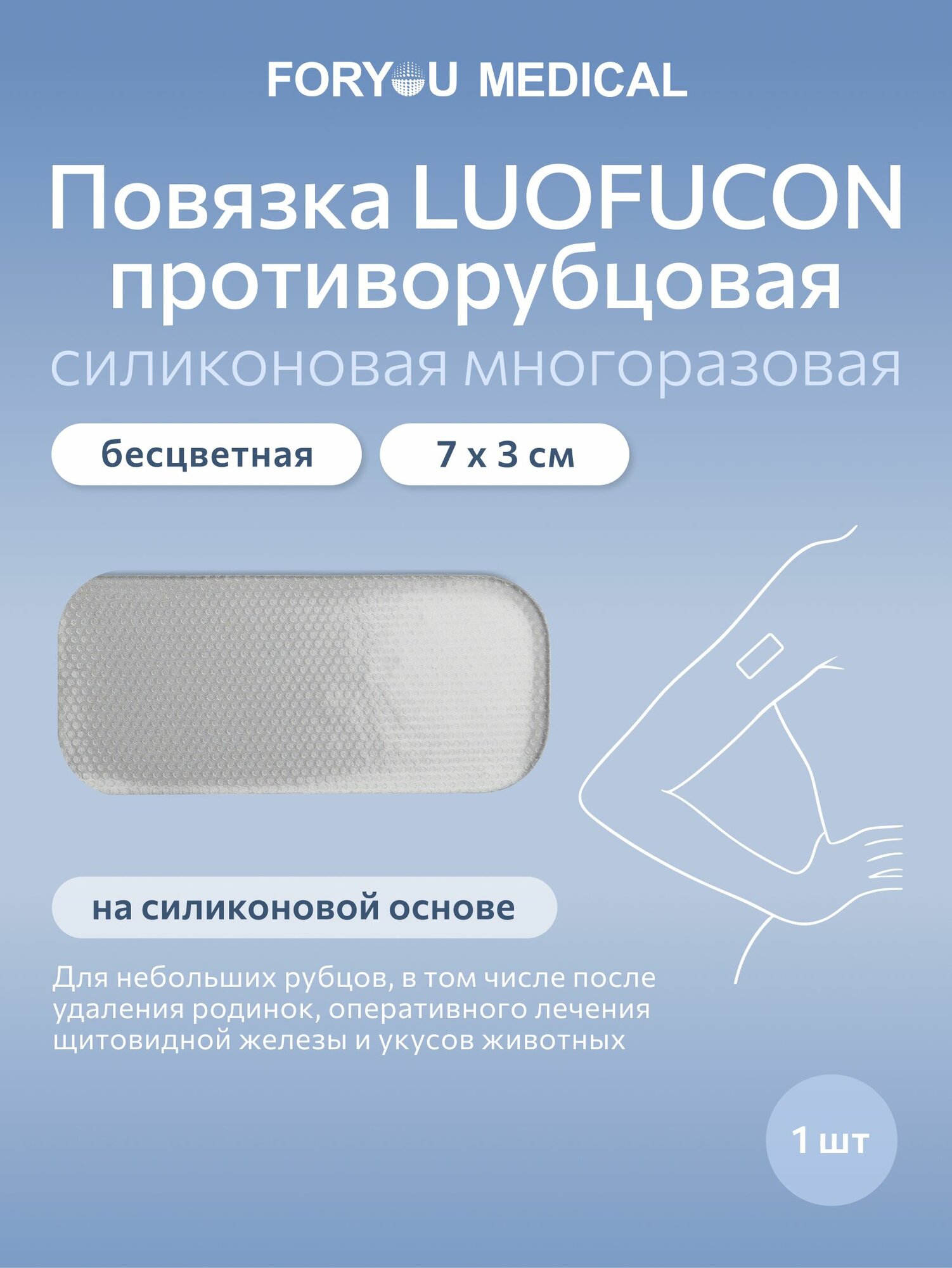 Foryou LUOFUCON Повязка противорубцовая силиконовая на силиконовой основе, толщина геля 1,2 мм, бесцветная, 7 х 3 см