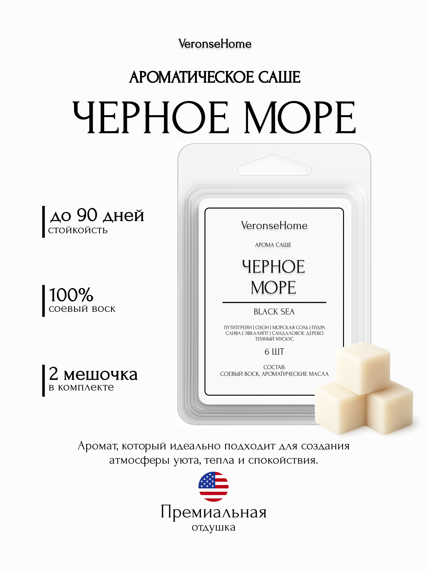 Саше для шкафа и белья ароматическое "Veronse Home". Ароматизатор в шкаф и мелтсы для одежды "Черное море"