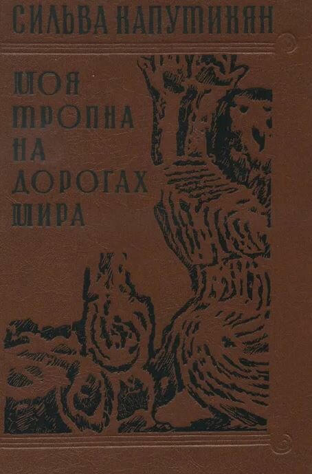 Моя тропка на дорогах мира