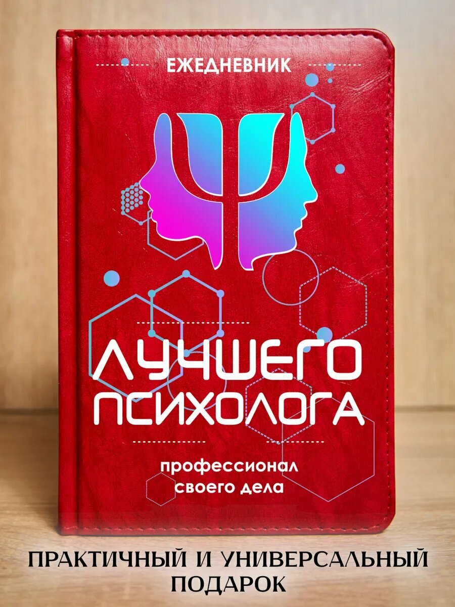 Ежедневник Лучшего психолога, классика, А5