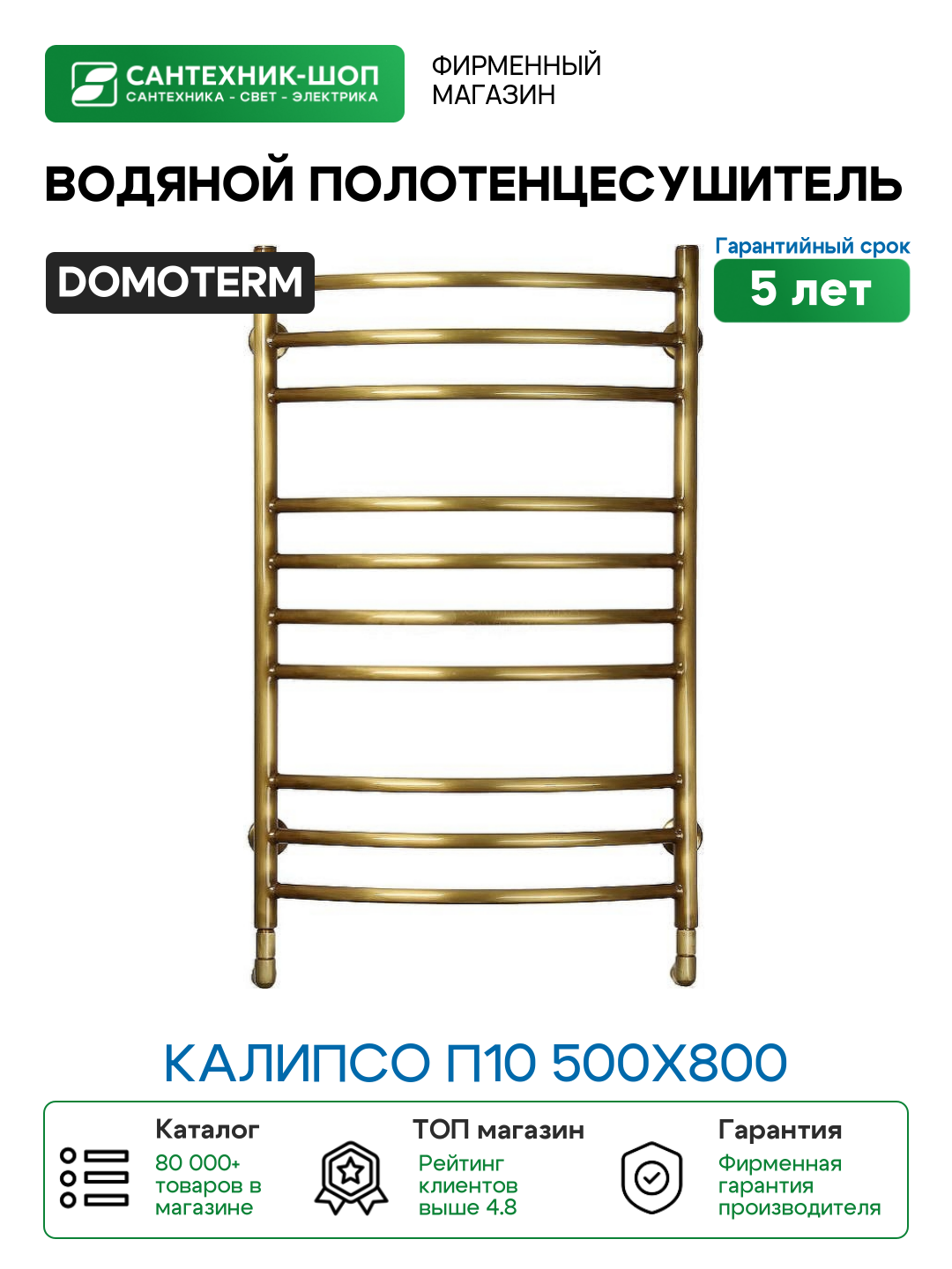 Водяной полотенцесушитель Domoterm Калипсо П10 500x800 Бронза нержавеющая сталь