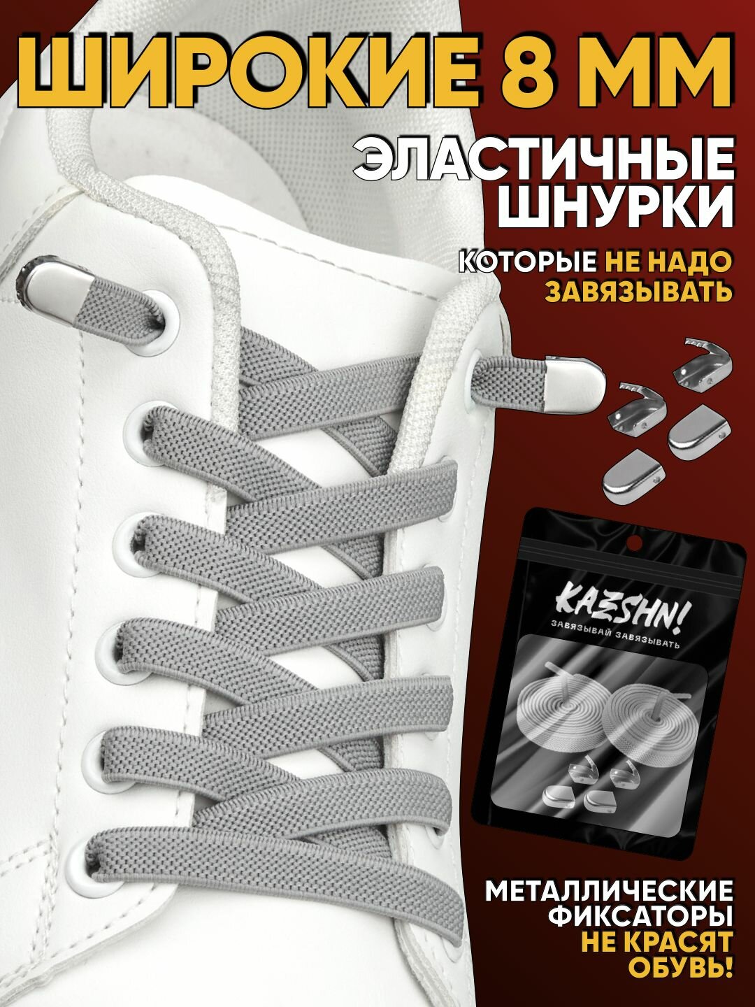 Широкие шнурки резинки без завязок