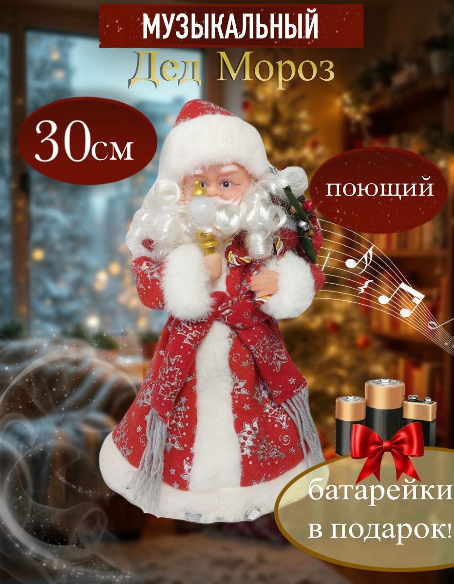 Фигурка Дед Мороз новогодняя под елку музыкальная 30 см