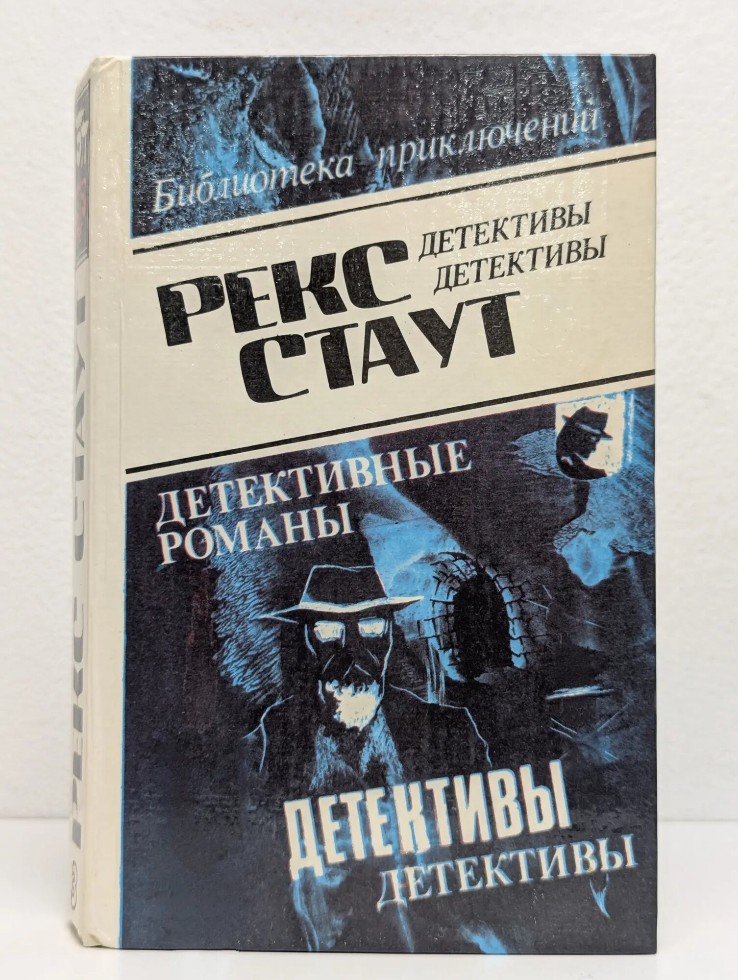 Рекс Стаут. Детективные романы. Том 3 Стаут Рекс 1993