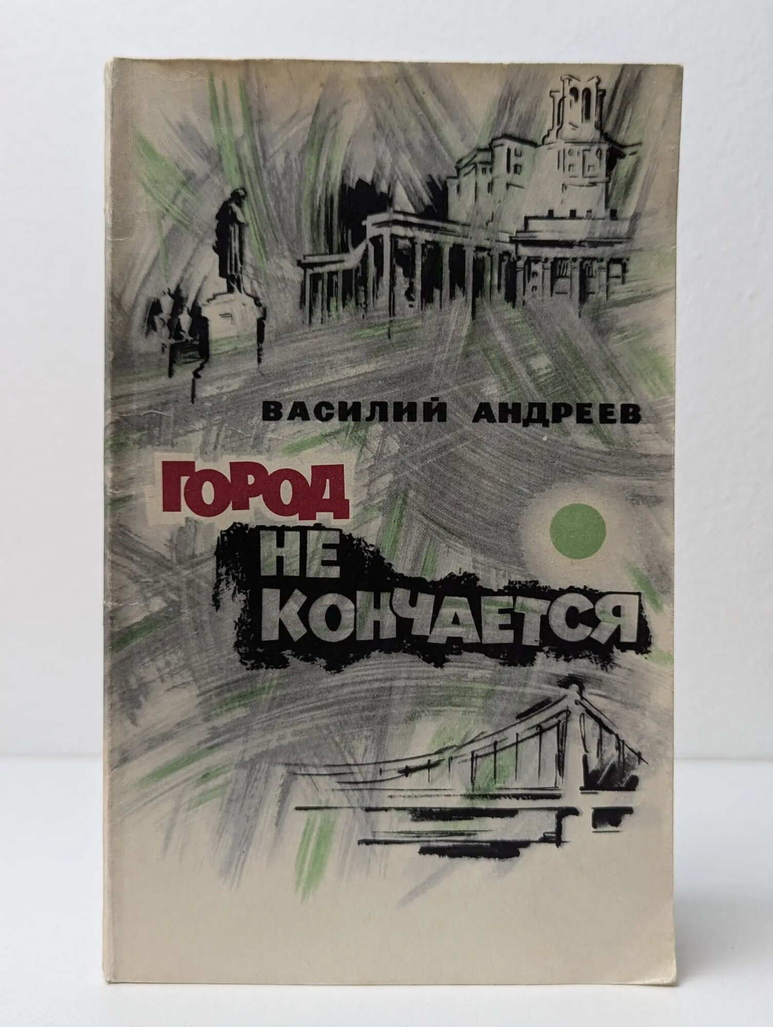 Город не кончается Андреев Василий Степанович 1971