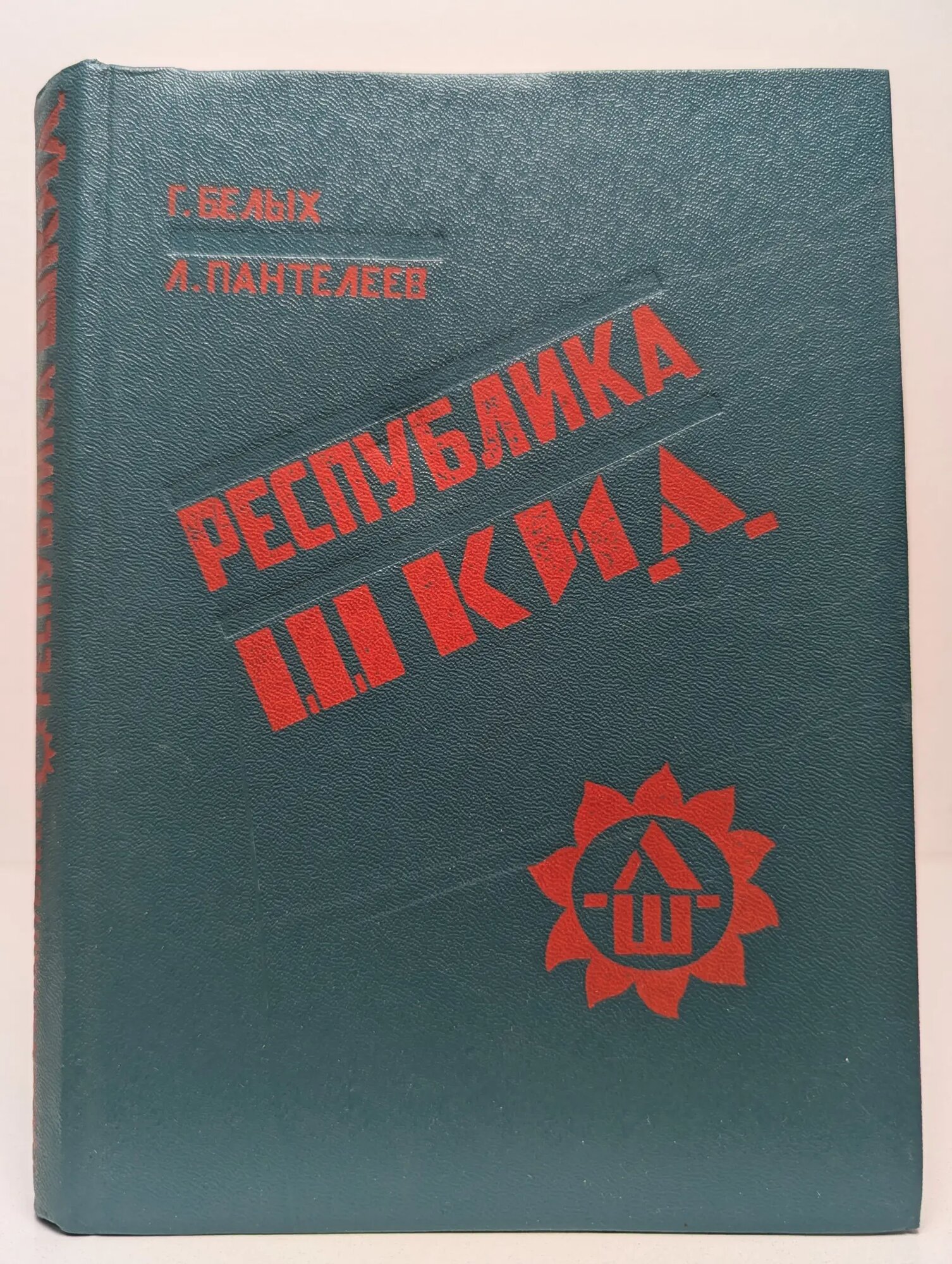 Республика Шкид Пантелеев Алексей Иванович, Белых Григорий Георгиевич 1979