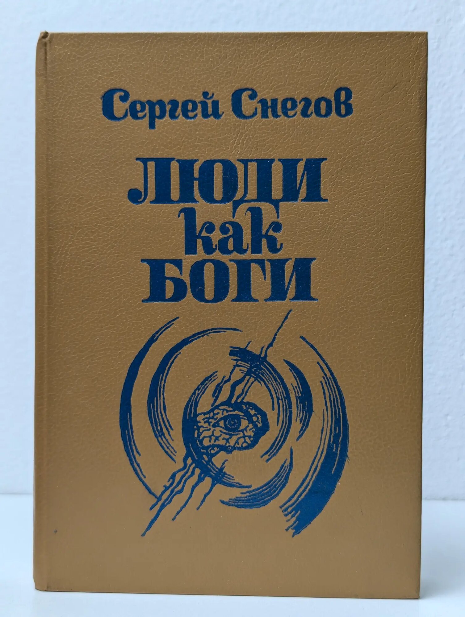 Люди как боги Снегов Сергей Александрович 1992