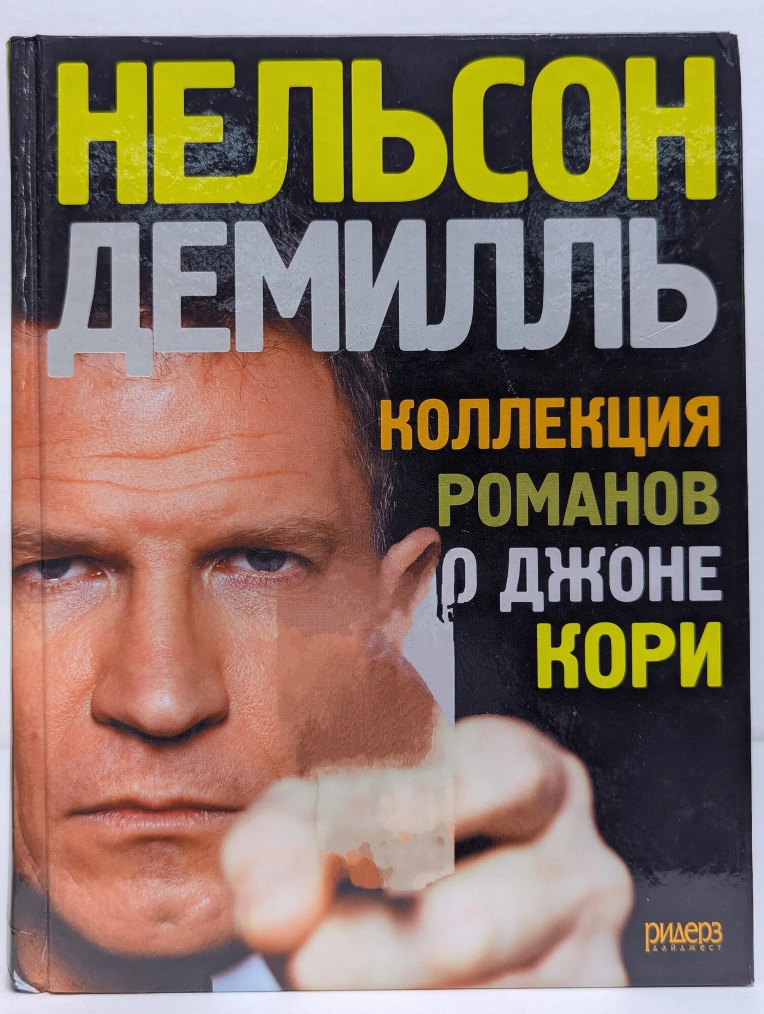 Коллекция романов о Джоне Кори Демилль Нельсон 2012