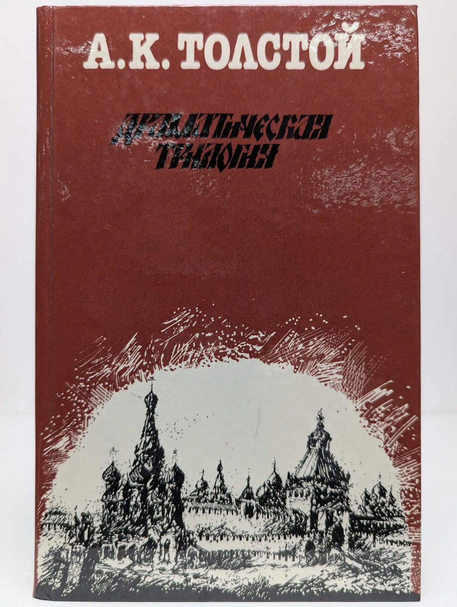 Драматическая трилогия Толстой Алексей Константинович 1987
