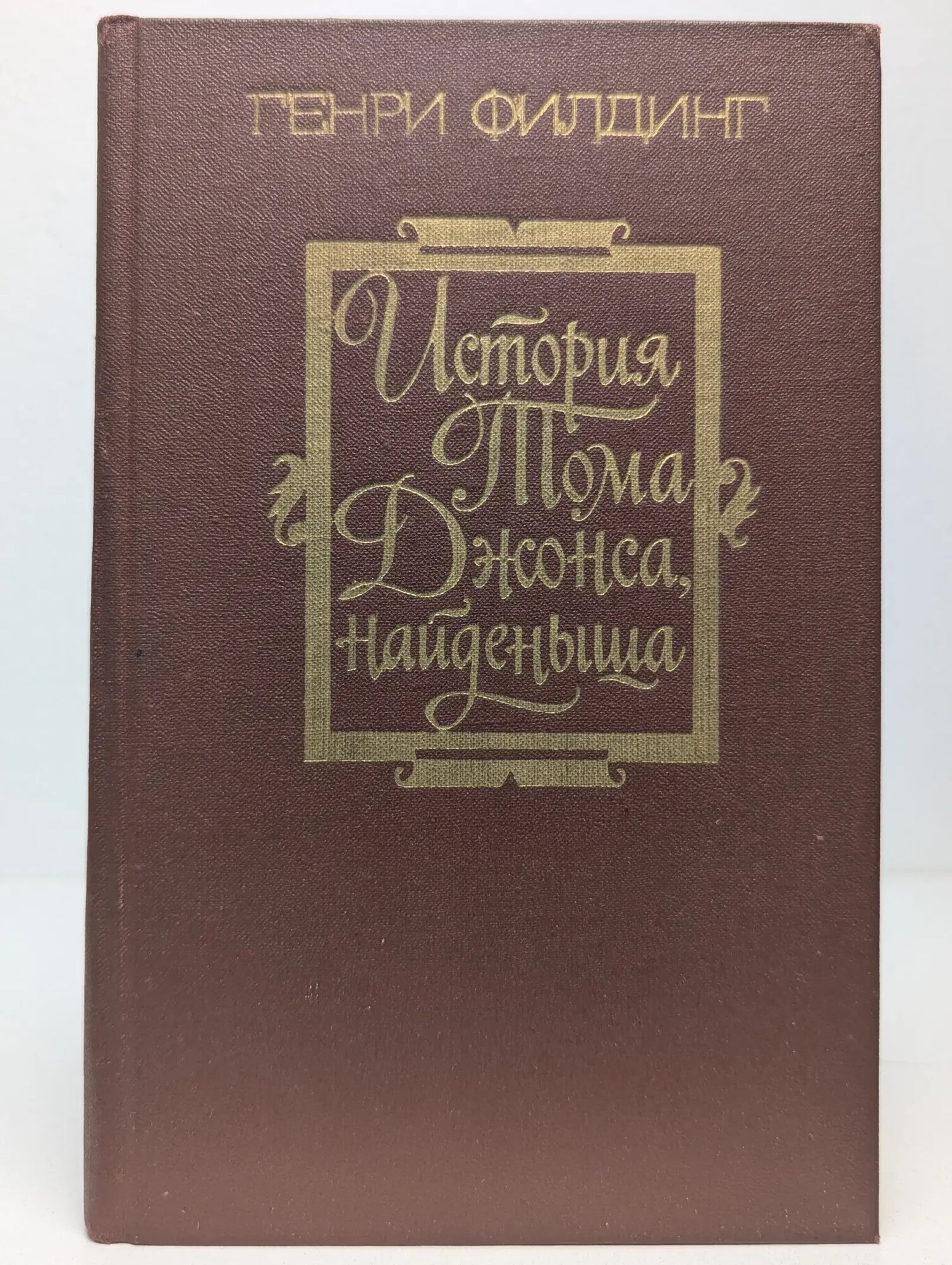 История Тома Джонса, найденыша. Часть 1 Филдинг Генри 1982