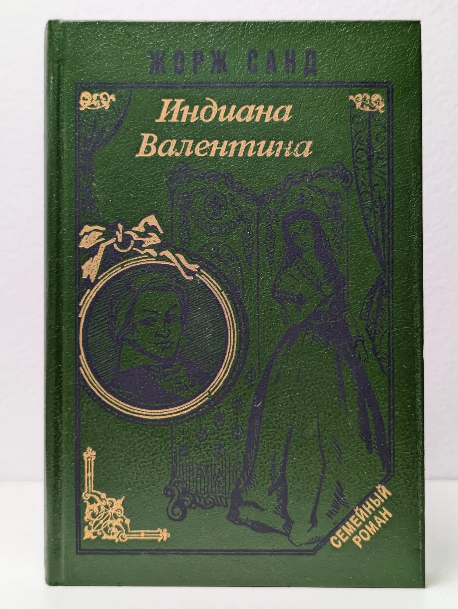 Индиана. Валентина Санд Жорж 1993