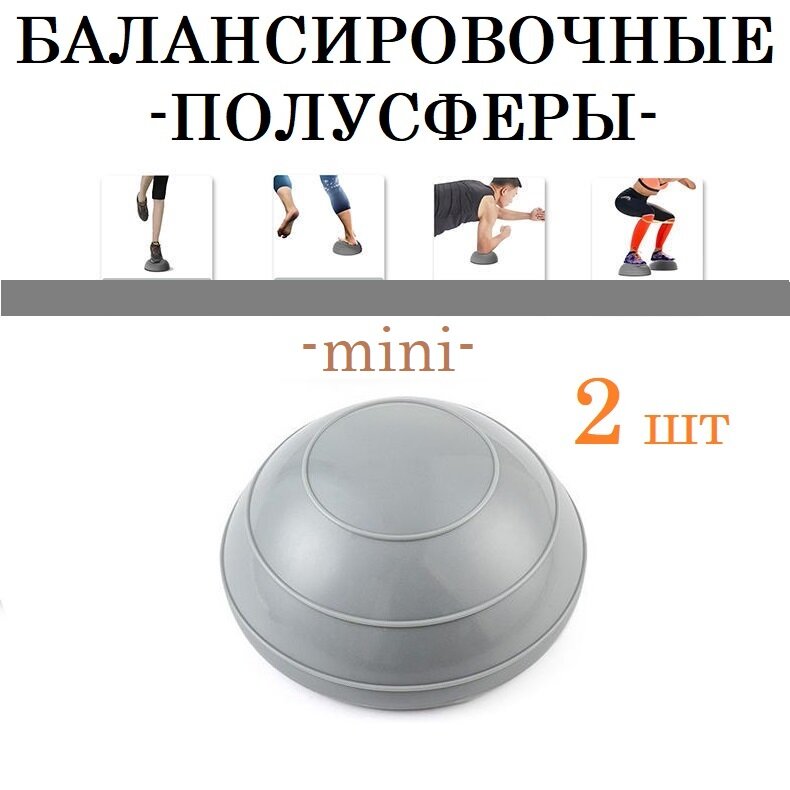 Балансировочная полусфера мини для фитнеса 2 шт