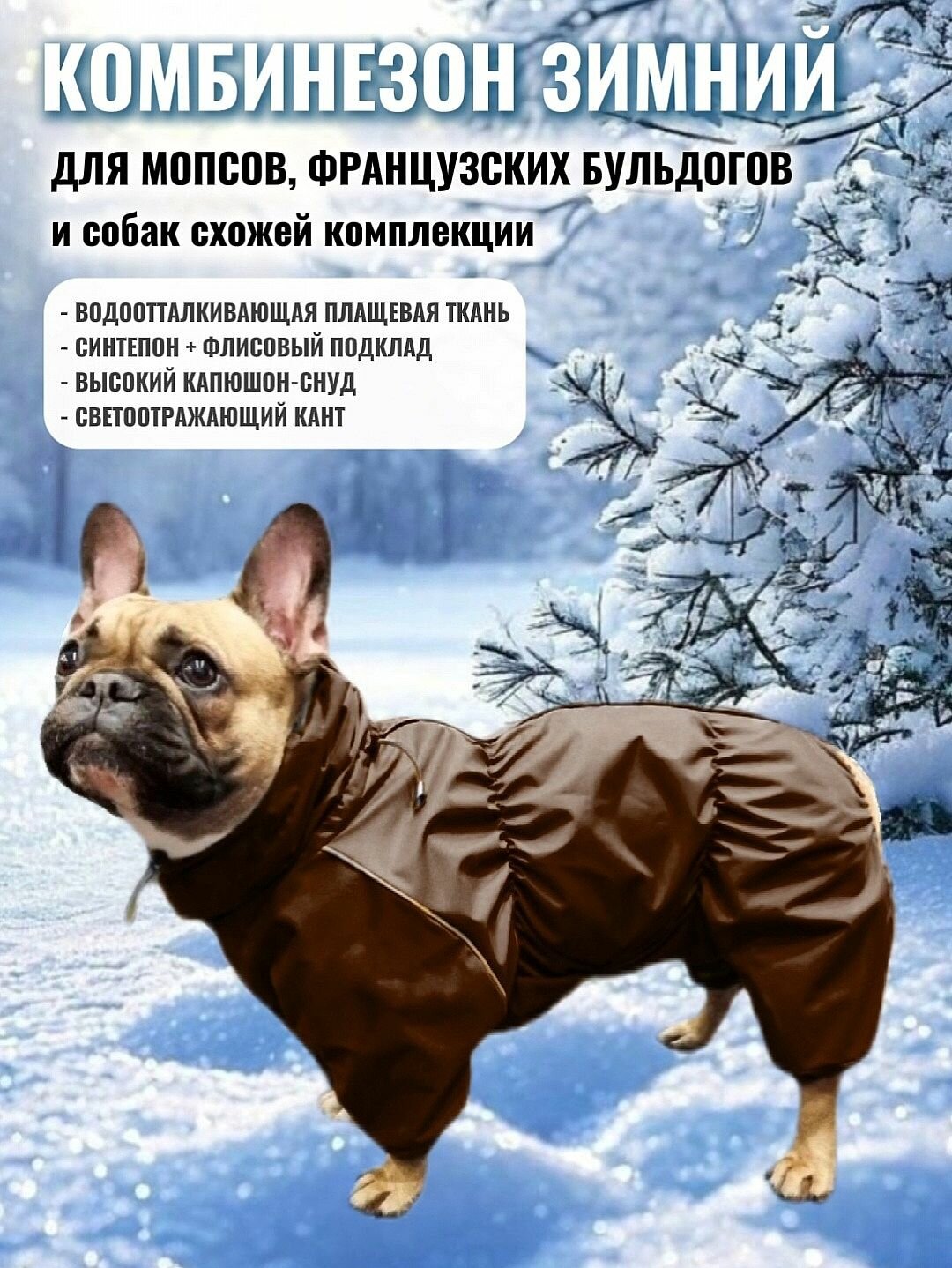 Комбинезон зимний для французских бульдогов и пород схожей комплекции, коричневый, ФР-2