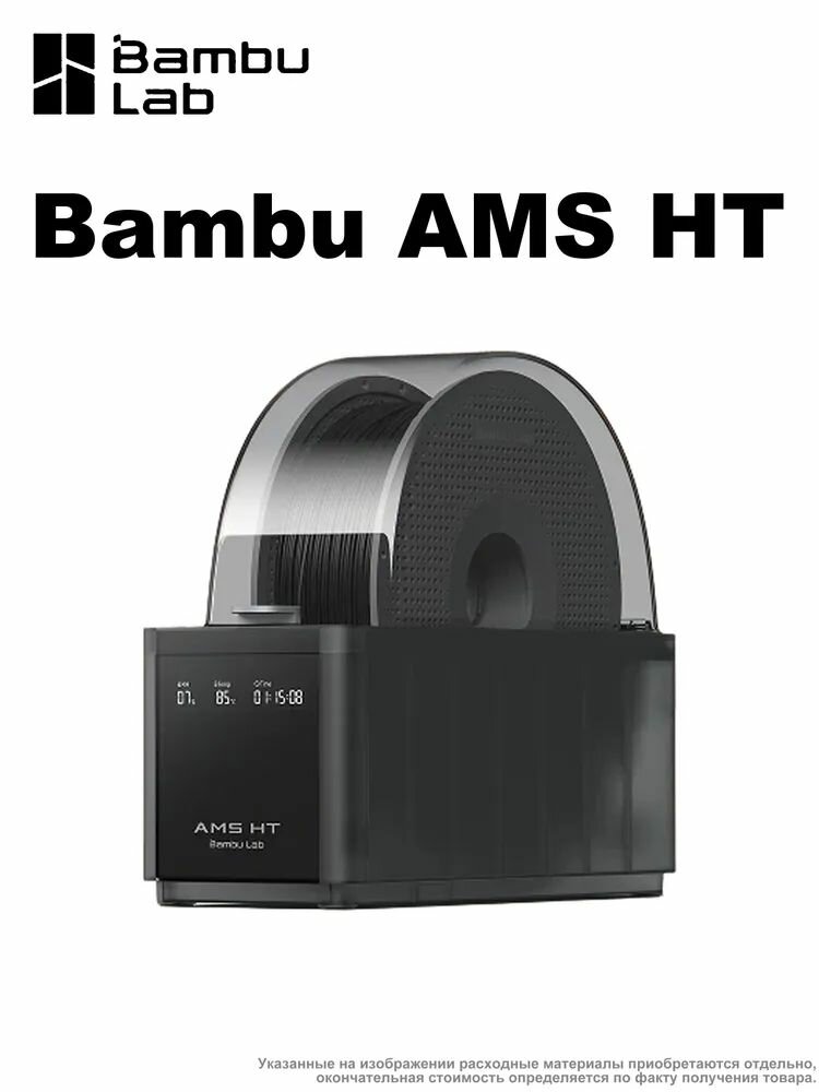 Bambu AMS HT 3D-принтер Автоматическая система подачи Бытовой интеллектуальный комплект для сушкиПодходит для принтеров серии bambu A1/P1/P2/X1/H2D/H2S