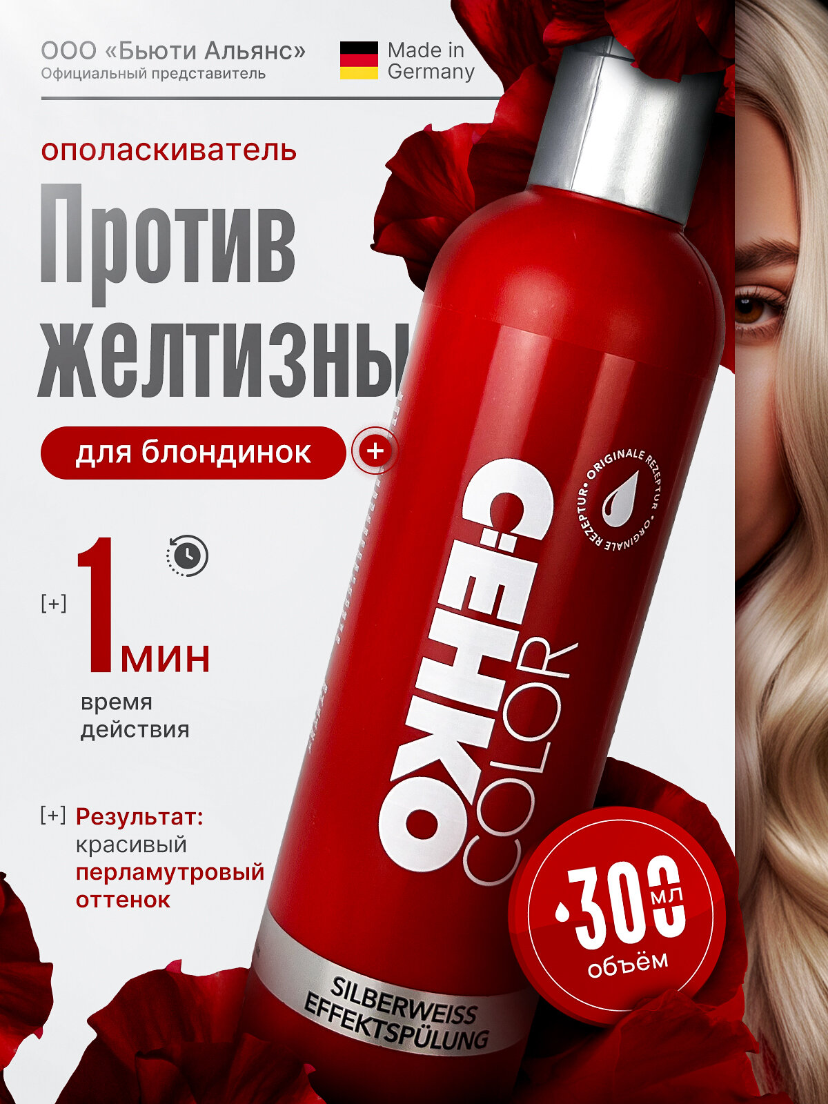 Серебристо-белый ополаскиватель_ориг. формула (Silberweiss Effektspülung original formula), 300 мл