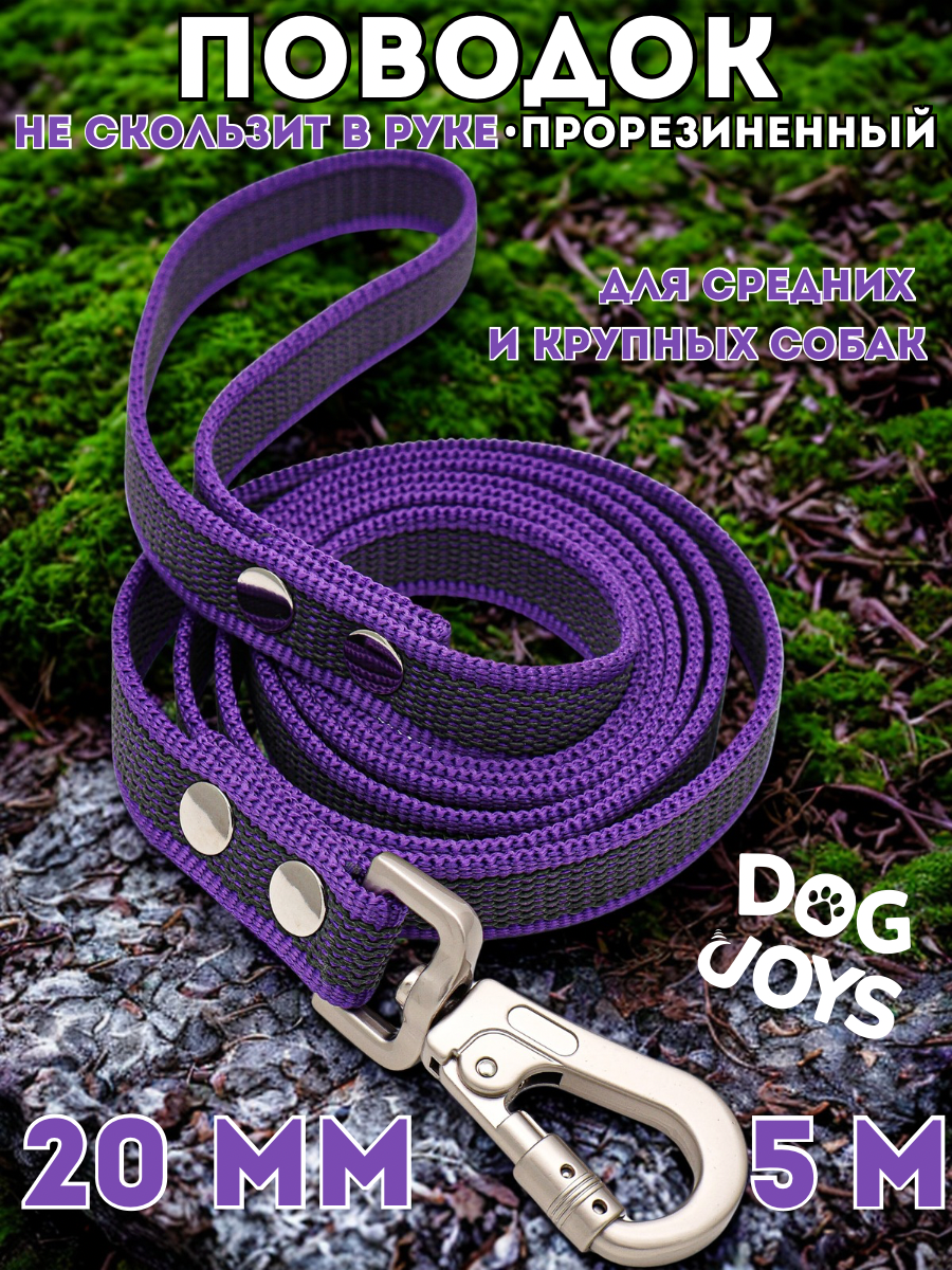 Поводок прорезиненный для средних/крупных пород собак 20мм, 5м DOG JOYS