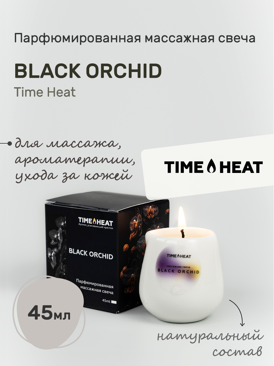 Парфюмированная массажная свеча для тела Time Heat "Black Orchid", 45 мл
