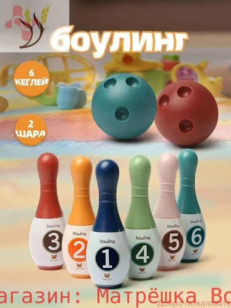 Детский боулинг "цветной цифровой", 6 кеглей + 2 шара, Детский игровой набор