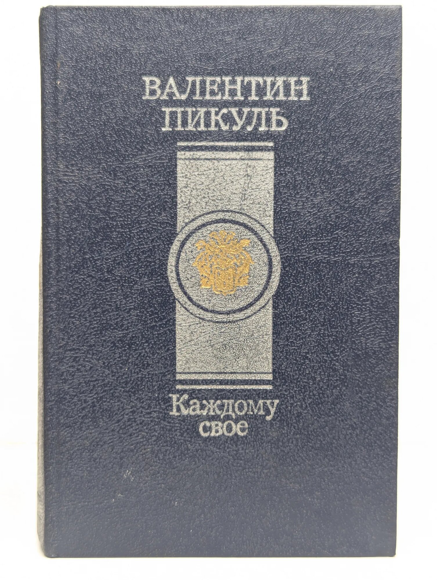 Каждому свое. Париж на три часа Пикуль Валентин Саввич 1993