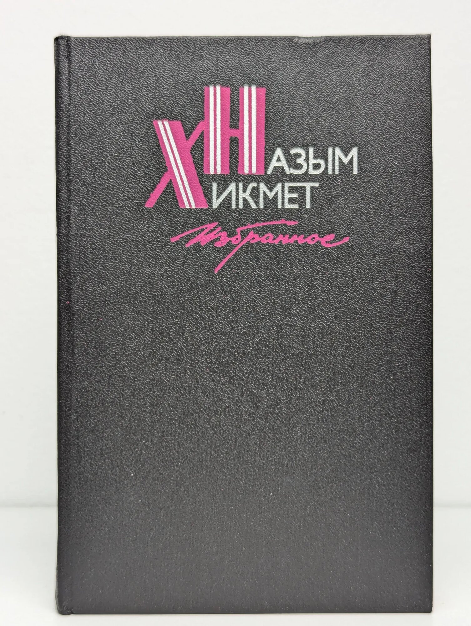 Назым Хикмет. Избранное в 2 томах. Том 1 Хикмет Назым Ран 1987