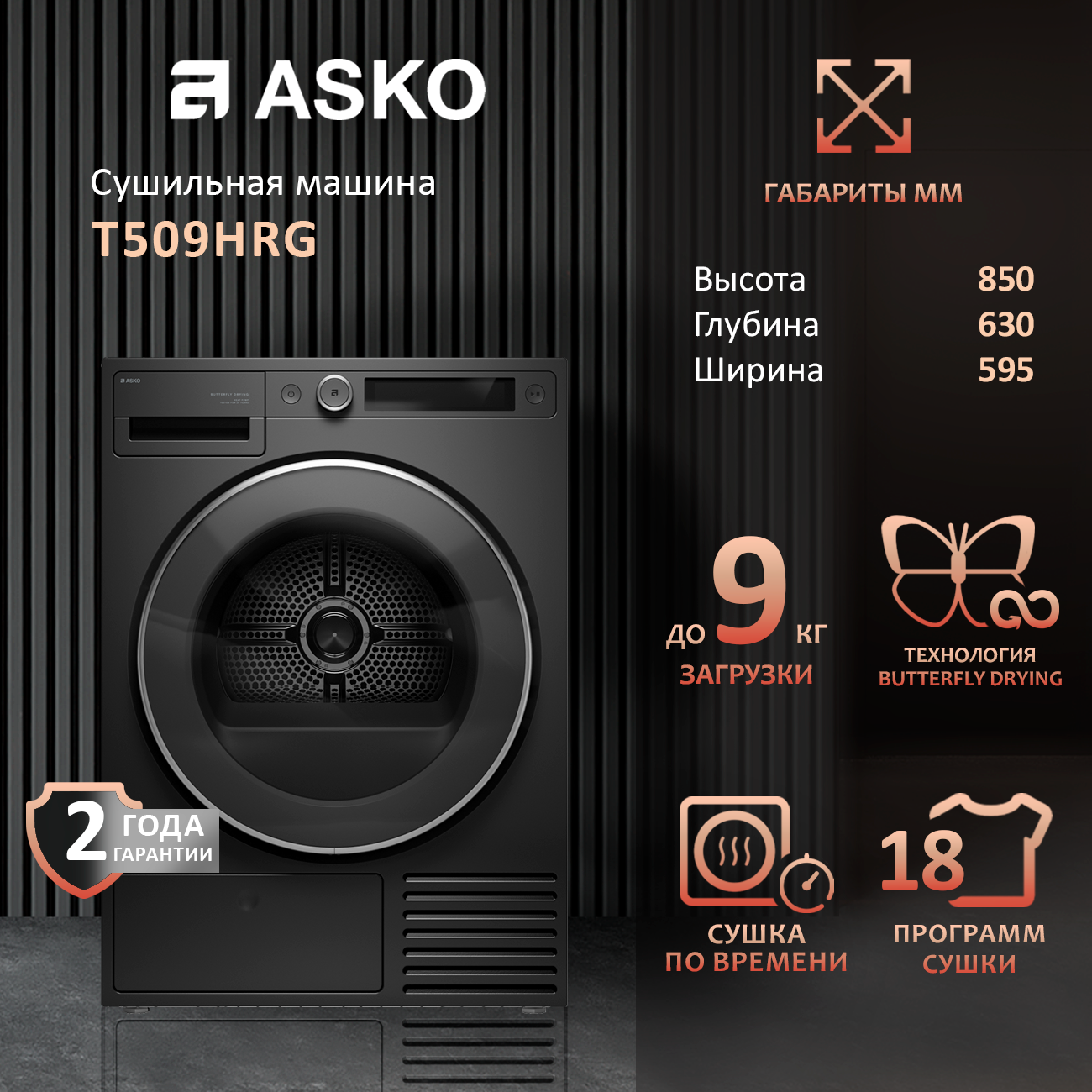 Сушильная машина Asko T509HRG на 9кг, 18 программ, тепловой насос