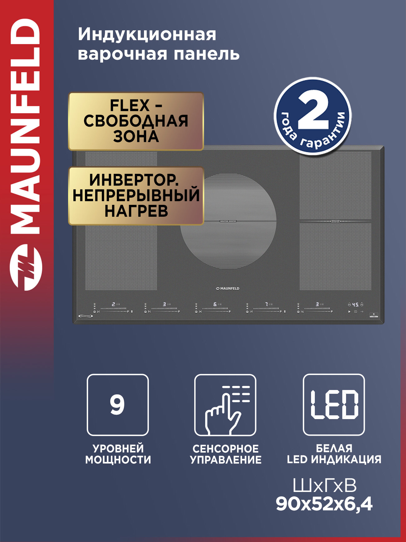 Индукционная варочная панель с двумя Flex Zone и Booster MAUNFELD CVI905SFDGR Inverter
