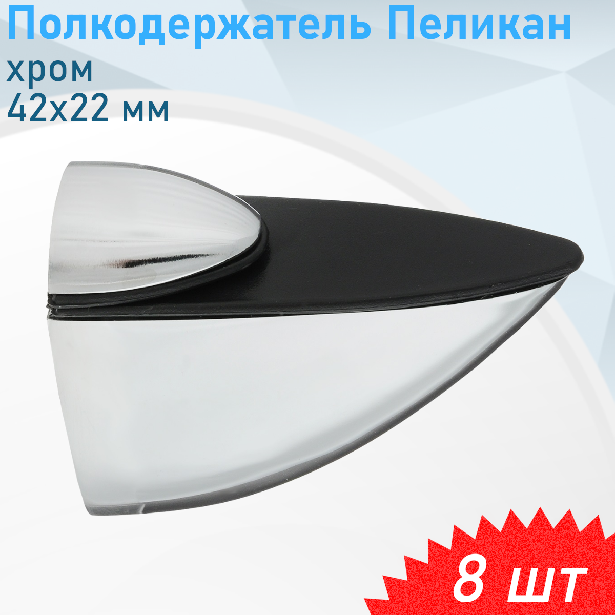 Полкодержатель Пеликан 42*22мм хром 819-С, 8 шт