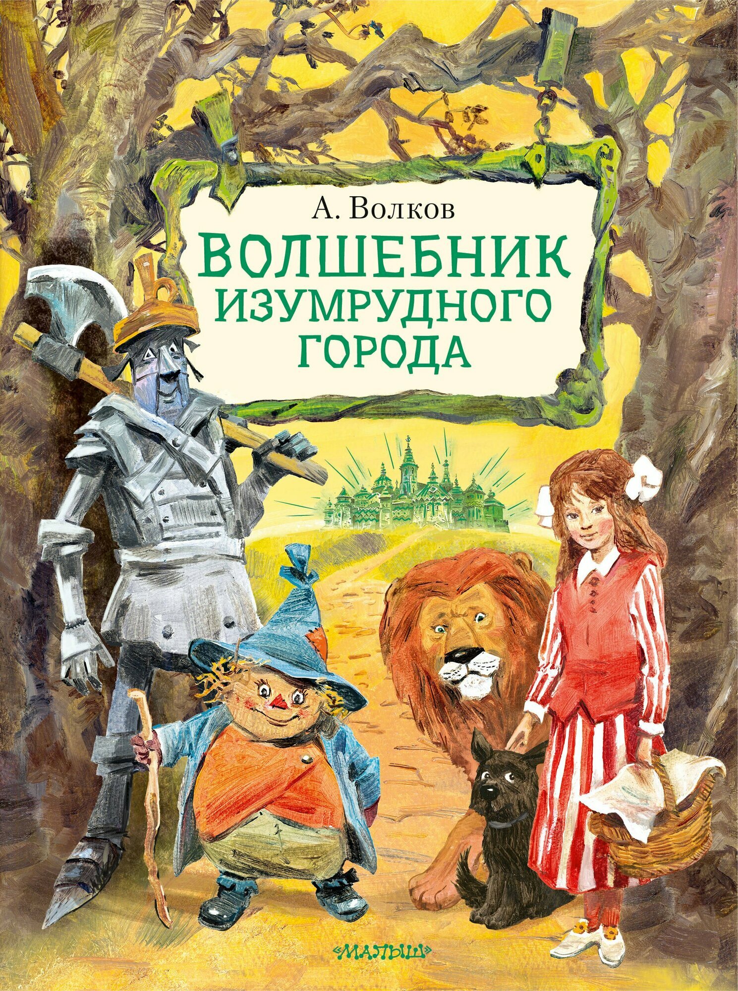 Книга: "Волшебник Изумрудного города. Иллюстрации В. Челака" от Волков А, русский язык, Сказки