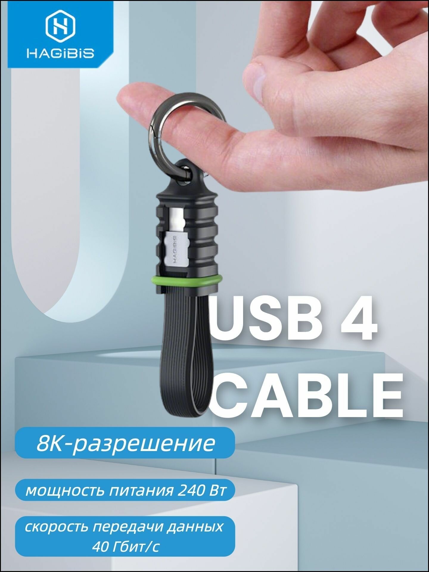 Кабель USB 4 Hagibis с брелоком 120 мм, зарядка 240 Вт, передача данных 40 Гбит/с, поддержка 8K 60Hz для iPhone 15 16 Pro Max, iPad, Thunderbolt 4/3, хаб, внешний SSD