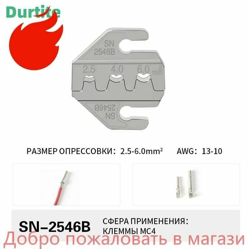 Матрица для обжима / губки для пресс-клещей, кримпера, SN-2546B Матрица 2,5-6,0 мм2 13-10AWG