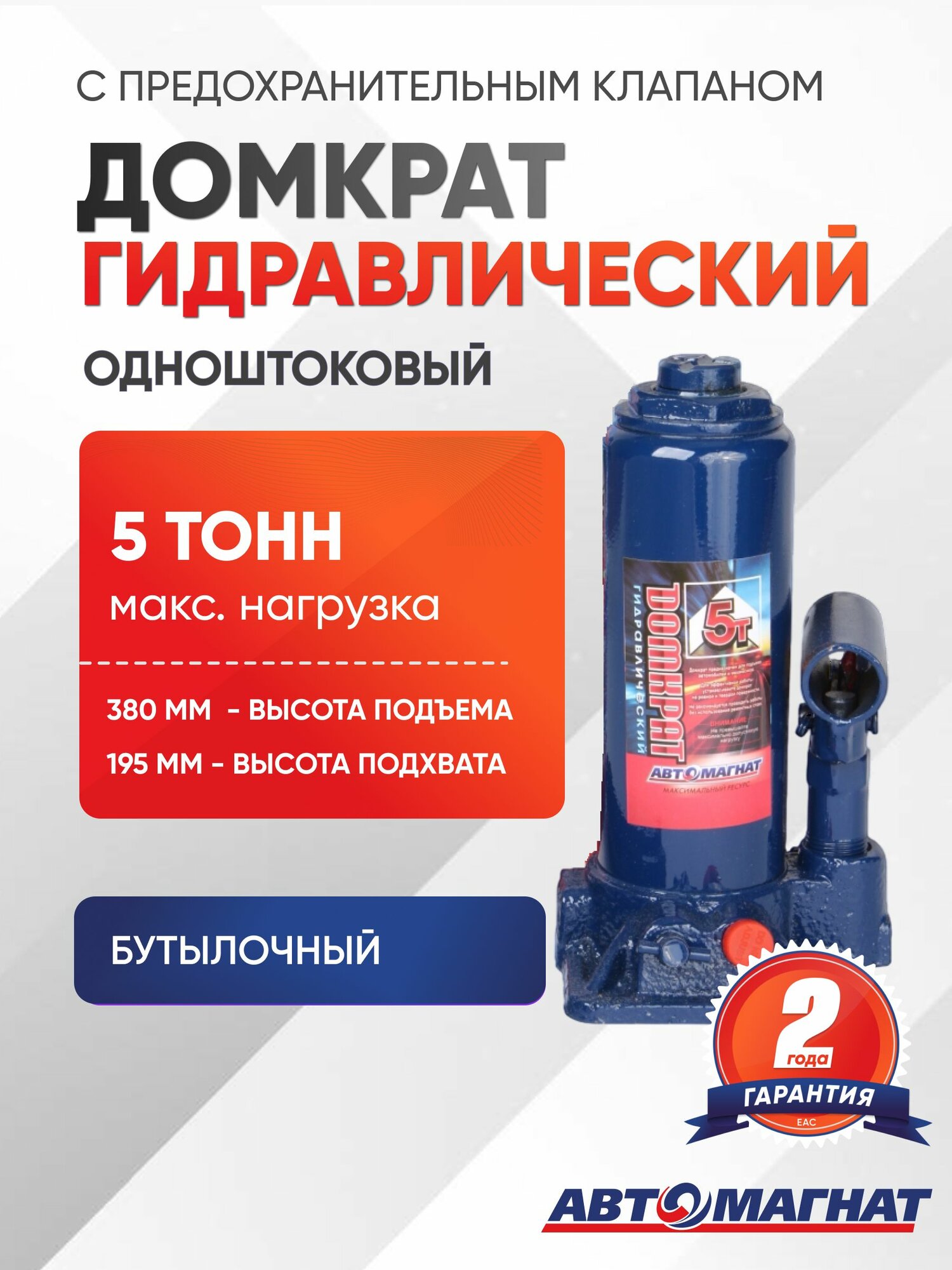 Домкрат автомагнат 5 т 13-PB-004