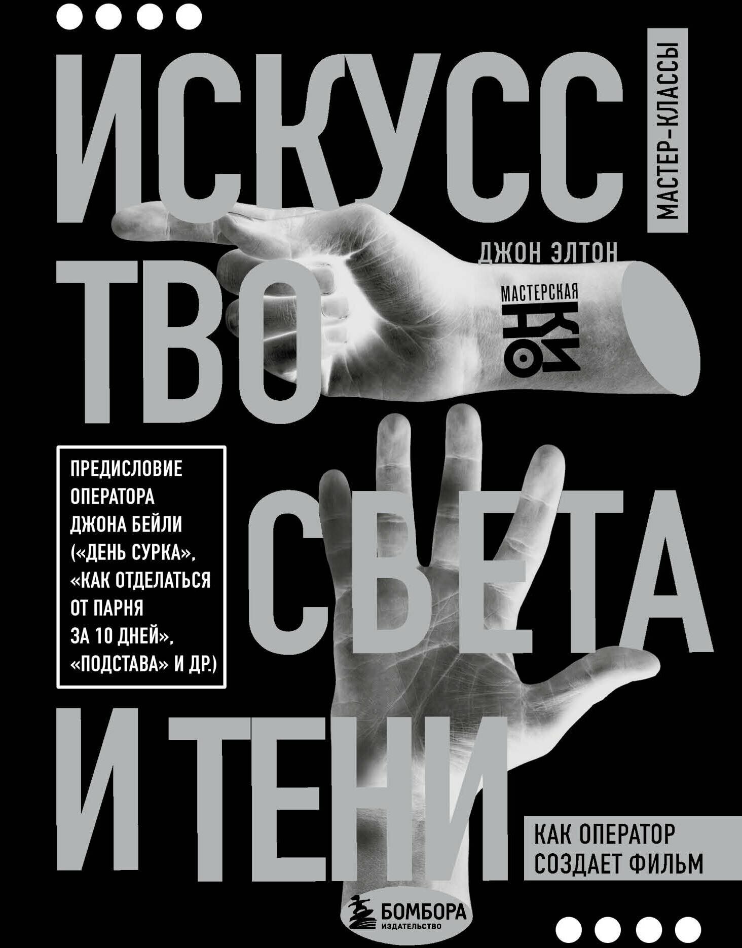 Книга: "Искусство света и тени. Как оператор создает фильм" от Элтон Д, русский язык, Кино. Телевидение