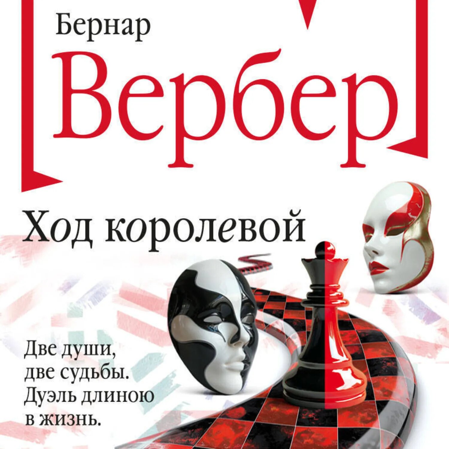 Ход королевой [Аудиокнига]