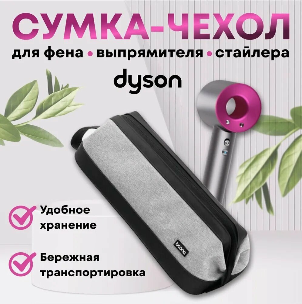 Сумка/чехол для фена Dyson Дайсон
