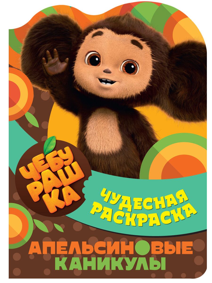 Раскраска А4 Чебурашка Апельсиновые каникулы